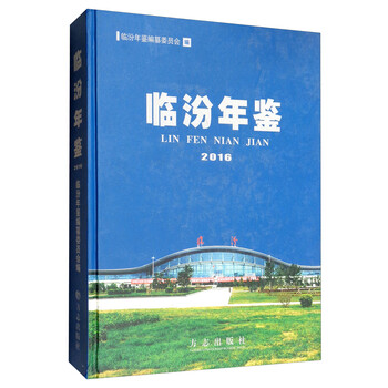 临汾年鉴（2016）