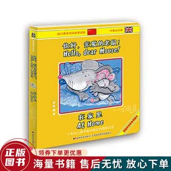 你好，亲爱的老鼠！在家里