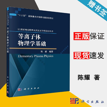 包邮 等离子体物理学基础 陈耀 21世纪理论物理及其交叉学科前沿丛书 科学出版社