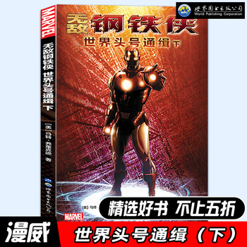 漫威【限时五折】钢铁侠 世界头号通缉 下蜘蛛侠钢铁侠漫威漫画书 漫威英雄系列 世界图书出版公司