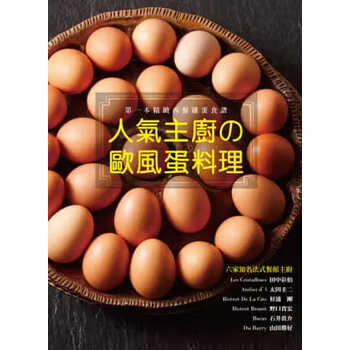 预售 旭屋出版人气主厨的欧风蛋料理瑞升