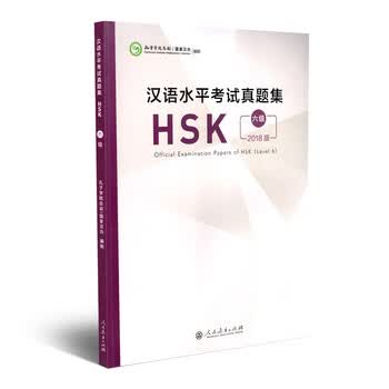 [正版图书]汉语水平考试真题集HSK  六级