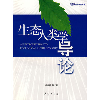 生态人类学导论【正版图书】