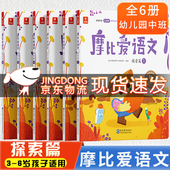 学而思 摩比爱语文 识字拼音表达国学启蒙书写等幼儿启蒙书 学前大中小班语文启蒙童书幼小衔接配套音视频 摩比爱语文 探索篇（中班6册）