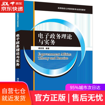 【正版图书】电子政务理论与实务（高等院校公共管理类专业系列教材） 胡世前 清华大学出版社
