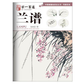 “学一百通”中国画基础技法丛书·写意花鸟：兰谱