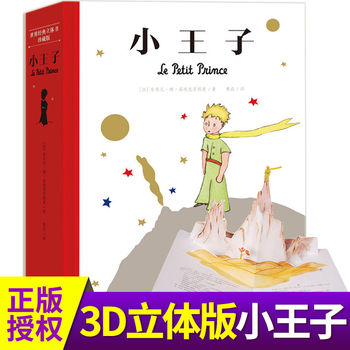 小王子立体书 经典立体书珍藏版 儿童3D立体翻翻书 法国引进中文版立体绘本故事书