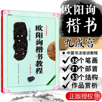 欧体楷书入门教程 九成宫标准字帖欧楷字帖欧阳询醴泉铭中国书法培训教程大全毛笔书法入门自学教材36法毛