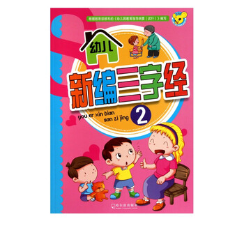 幼儿新编三字经(2)