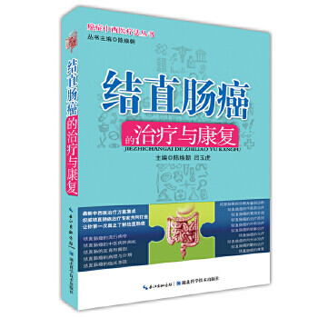 结直肠癌的治疗与康复【正版图书】