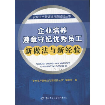 企业培养遵章守纪优秀员工新做法与新经验