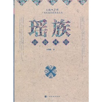 瑶族 民族风情【正版图书】