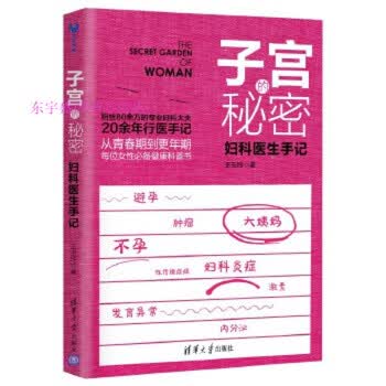 子宫的秘密 妇科医生手记 王玉玲