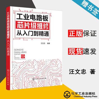 包邮 工业电路板芯片级维修从入门到精通 汪文忠 化学工学出版社