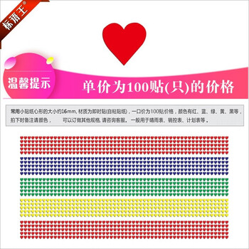 红蓝黄绿黑旗子形五角星形小圆贴即时贴小红旗晴雨表销控表示意图不干胶自粘背胶贴纸 红色心形小贴纸 20毫米*100贴