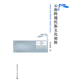 云南跨境民族文化初探