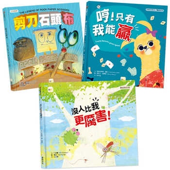预售 祖儿．戴沃特 【正向竞争】情绪教育绘本套书（剪刀、石头、布 + 哼！只有我能赢 + 没人比我更