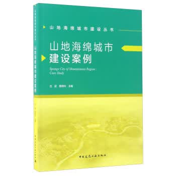 山地海绵城市建设案例 吕波,雷晓玲 中国建筑工业出版社 9787112204861