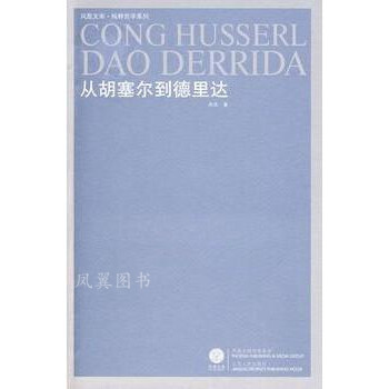 从胡塞尔到德里达 尚杰著 江苏人民出版社