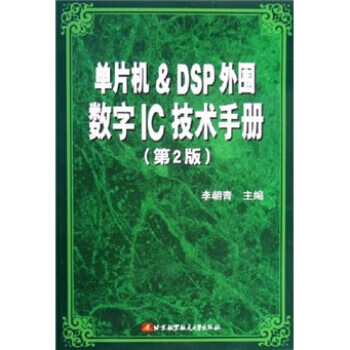 单片机&DSP外围数字IC技术手册第2版