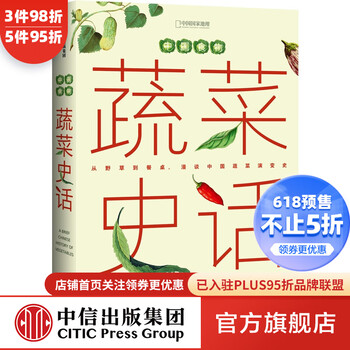 中国食物 蔬菜史话 史军著 陈晓卿 刘华杰 张劲硕 @美食家大雄 联袂推荐 从野草到餐桌 中信出版社图书