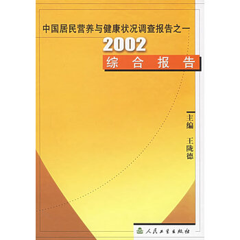 中国居民营养与健康状况调查报告之一2002综合报告【正版图书】