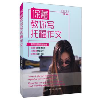 保蕾教你写托福作文 TOEFL托福写作范文一本通 托福写作白皮书托福高分范文大全