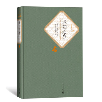 【新华书店】老妇还乡 全新正版