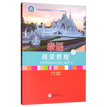 泰语阅读教程2/杨丽洲 外语学习 书籍
