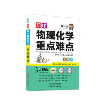 大牛随身读初中物理化学重点难点2021版中考辅导书教辅通用七八九年级复习资料学霸随身笔记