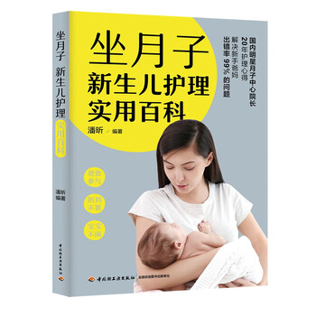 正版 坐月子新生儿护理实用百科 9787518421640