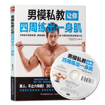 男模私教让你四周练出一身肌零基础健身书籍教程私人教练入门书硬派力量基础健美动作训练图解教材器械 练肌