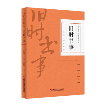 [正版图书]近代报刊文献辑录丛书：旧时书事