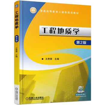 正版 工程地质学第2版王贵荣6534763