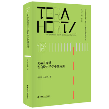 太赫兹光谱在自旋电子学中的应用9787562863595
