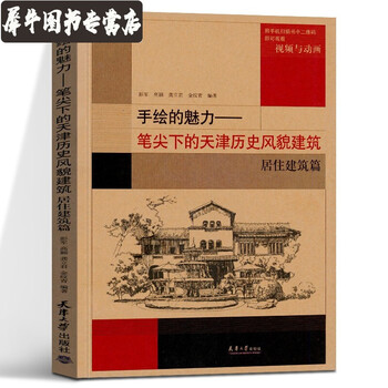 【正版图书】手绘的魅力：笔尖下的天津历史风貌建筑（居住建筑篇）彭军，高颖 等 天津大学出版社