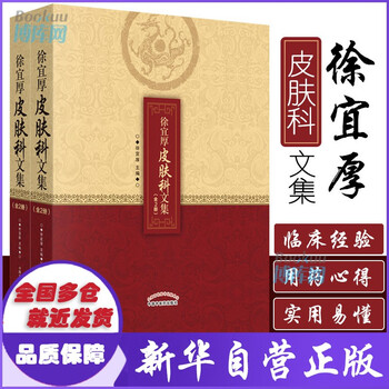 徐宜厚皮肤科文集(共2册)