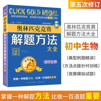 初中生物 奥林匹克竞赛 解题方法大全 点击金牌 第五次修订 举一反三奥赛教程教材 奥赛经典全真试题