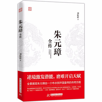 正版 朱元璋全传 中国通史古代历史名人传记人物书籍