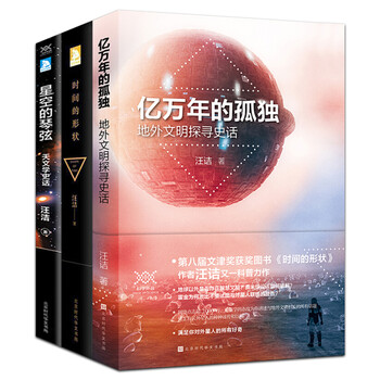 汪诘科学有故事三部曲:时间的形状+星空的琴弦+亿万年的孤独（套装共3册）