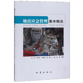 地震应急管理基本概念