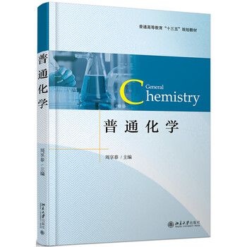 普通化学 （2019全新修订）