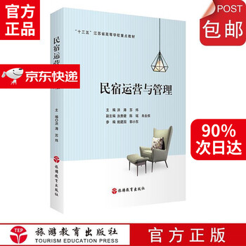 正版图书  民宿运营与管理 洪涛,苏炜,汝勇健,陈瑶,肖去疾 旅游教育出版社