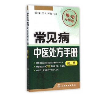 常见病中医处方手册(第2版畅销升级版)