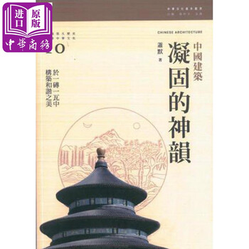 凝固的神韵：中国建筑 港版原版 萧默 三联书店