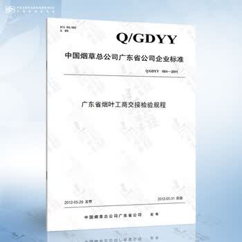 Q/GDYY 064-2011 广东省烟叶工商交接检验规程
