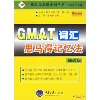 GMAT 词汇思马得这个记忆法 思马得学校 重庆大学出版社【正版图书】