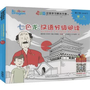 七色龙汉语分级阅读(第3级家人共5册)/模块化汉语学方案者_戴凯棋许燕华冯毅李慧敏责_外语教学与研究