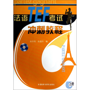 法语TEF考试冲刺教程(附光盘上)
