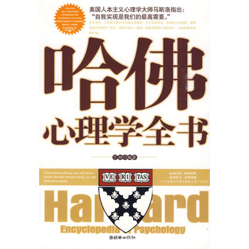 哈佛心理学全书【正版图书】